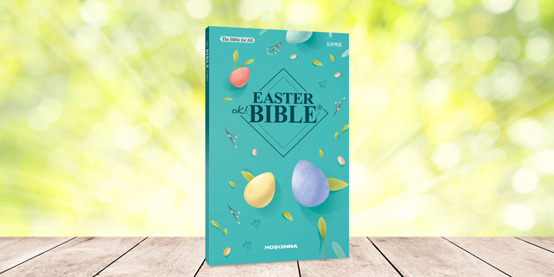 부활절 Easter Bible